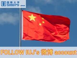 International University of Japan 国際経営学研究科 【FOLLOW IUJ's Weibo Account ...